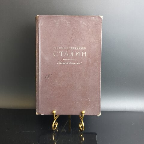 Книга Иосиф Виссарионович Сталин "Краткая биография", бумага, печать, "Государственное издательство политической литературы", Москва, СССР, 1948 г.