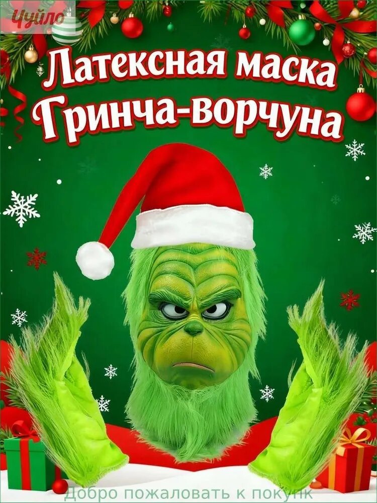Набор маска Гринча и его лапы маска для вечеринки, латексная маска для праздника