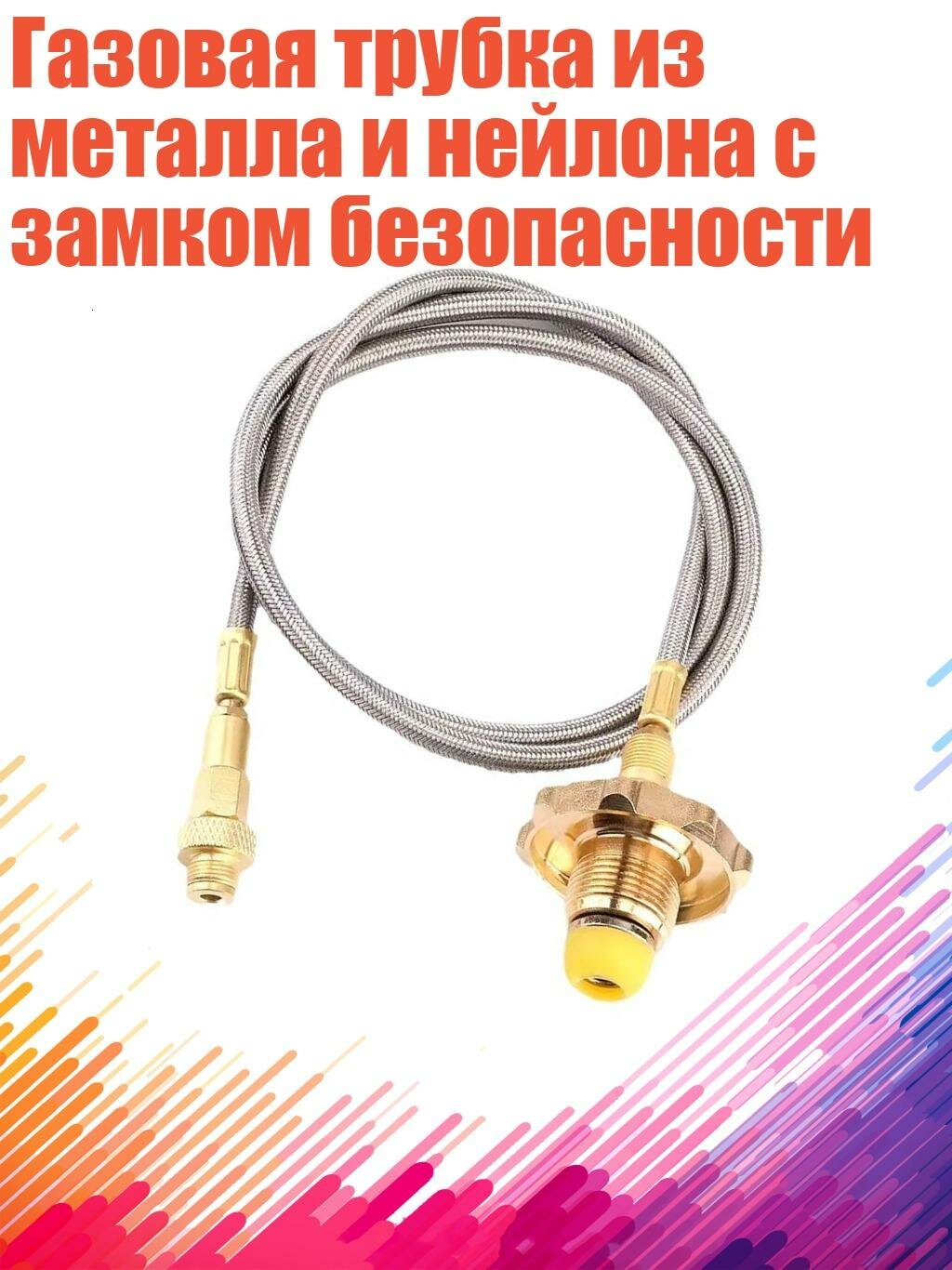 Газовая трубка из металла и нейлона с замком безопасности