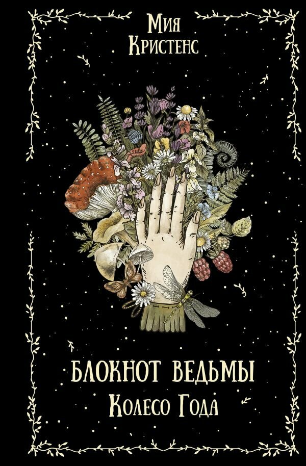 Книга по эзотерике АСТ "Блокнот ведьмы. Колесо года" Кристенс Мия, 2025 год