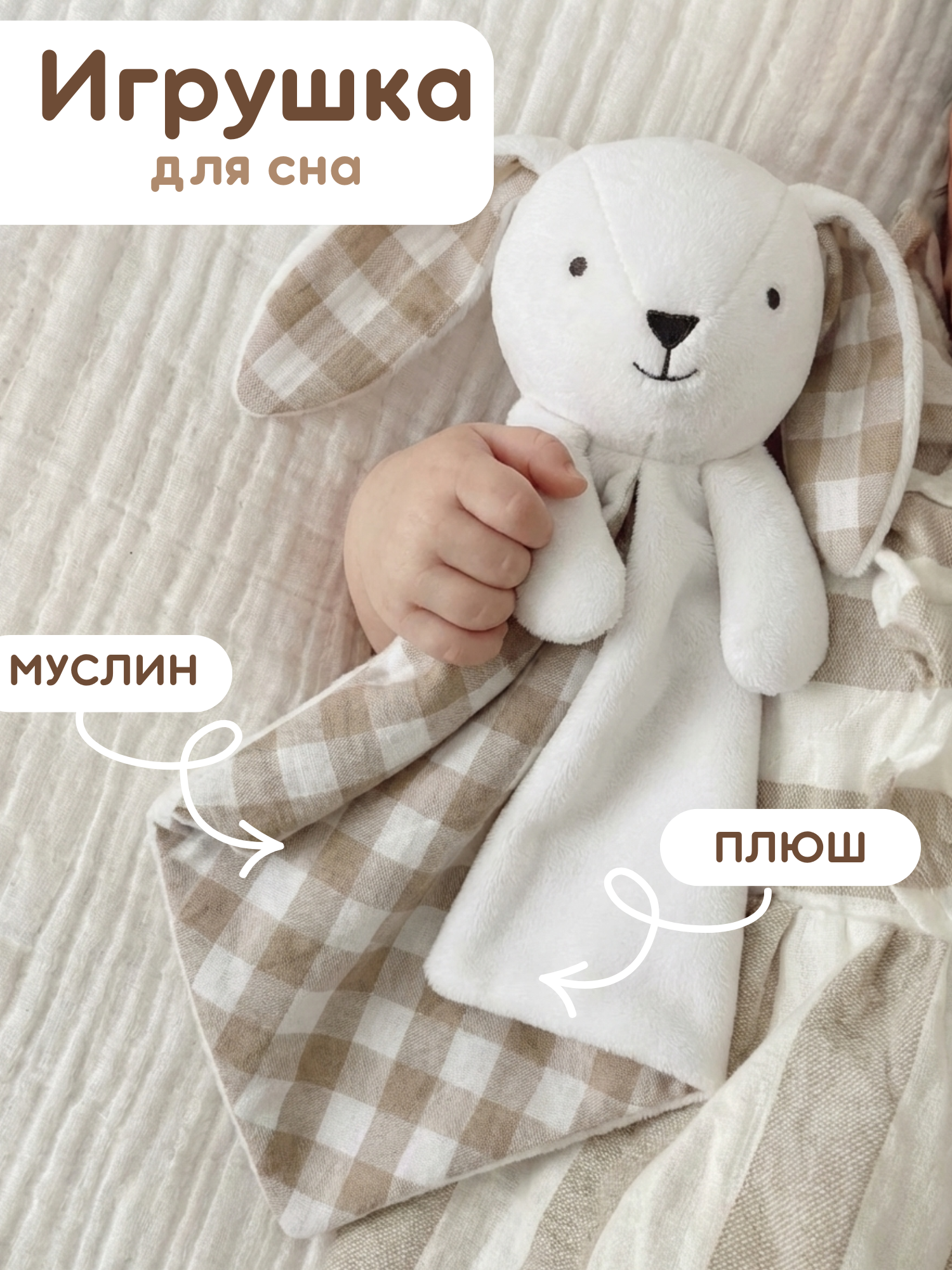 Комфортер "Зайка белый" для новорожденных игрушка мягкая для сна малышам, для фотосессии