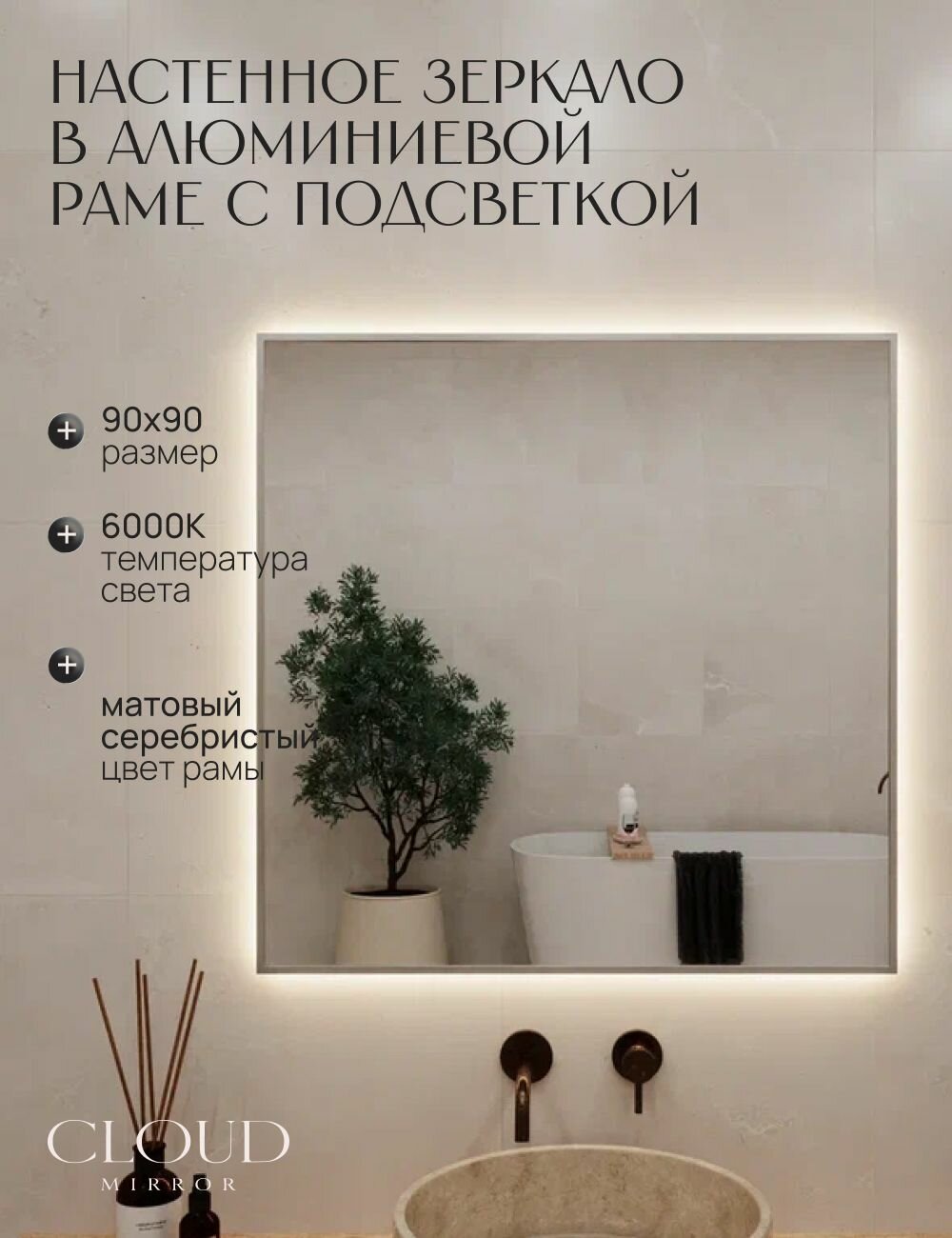 Зеркало 90х90 см. CLOUD MIRROR с подсветкой в ванную в алюминиевой раме настенное. Свет: Холодный белый 6000К, Серебро