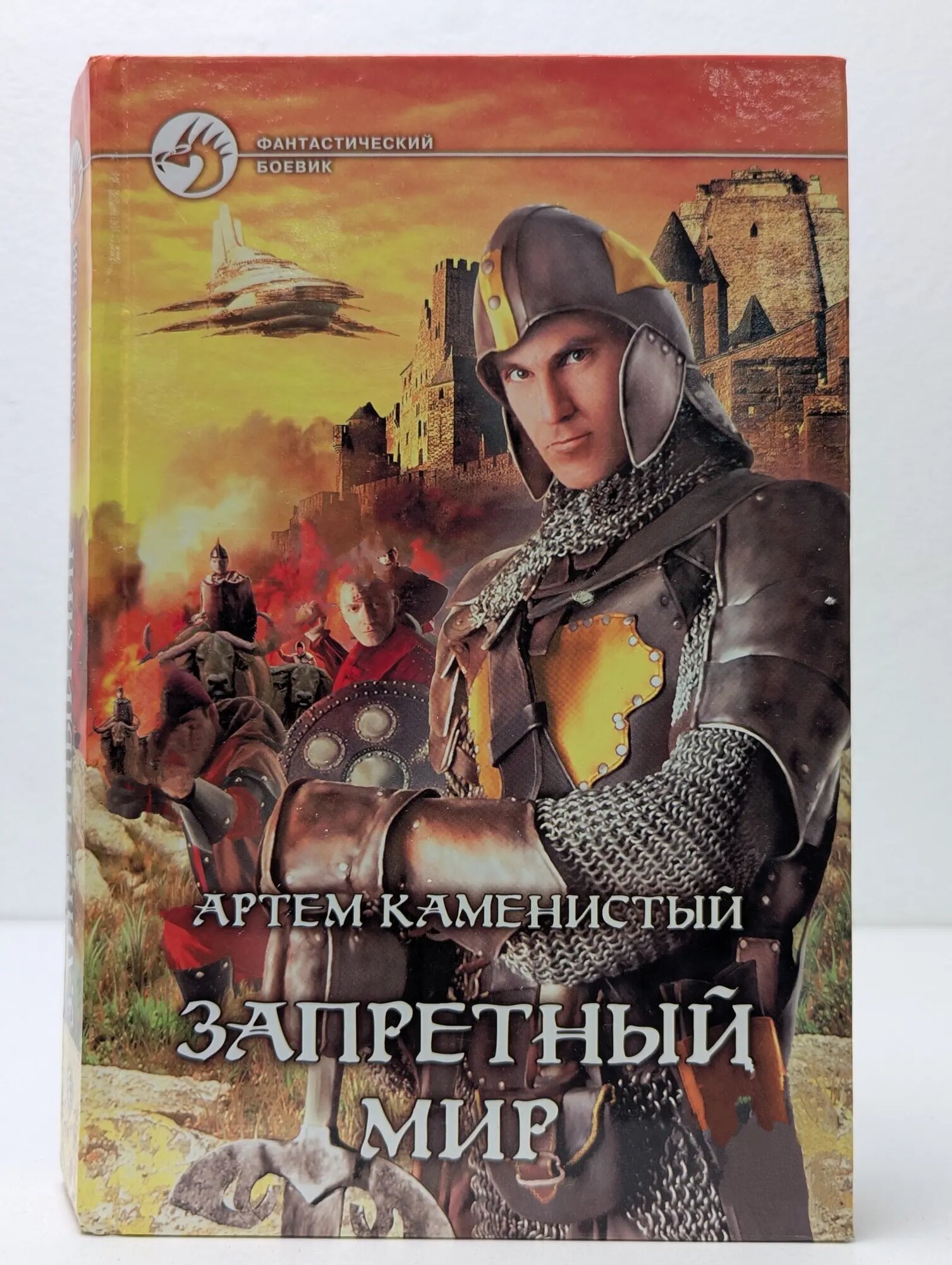 Фантастический боевик. Запретный мир Каменистый Артем 2006
