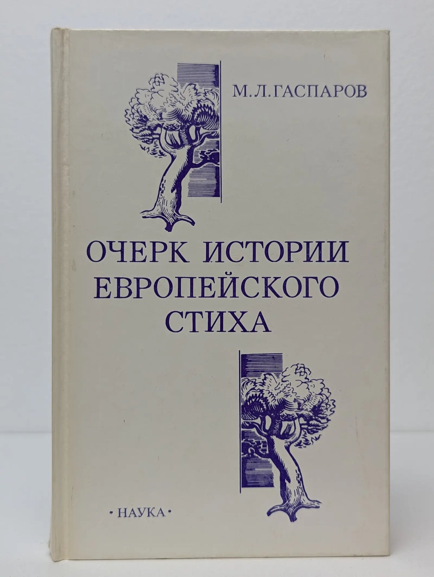 Очерк истории европейского стиха Гаспаров Михаил Леонович 1989