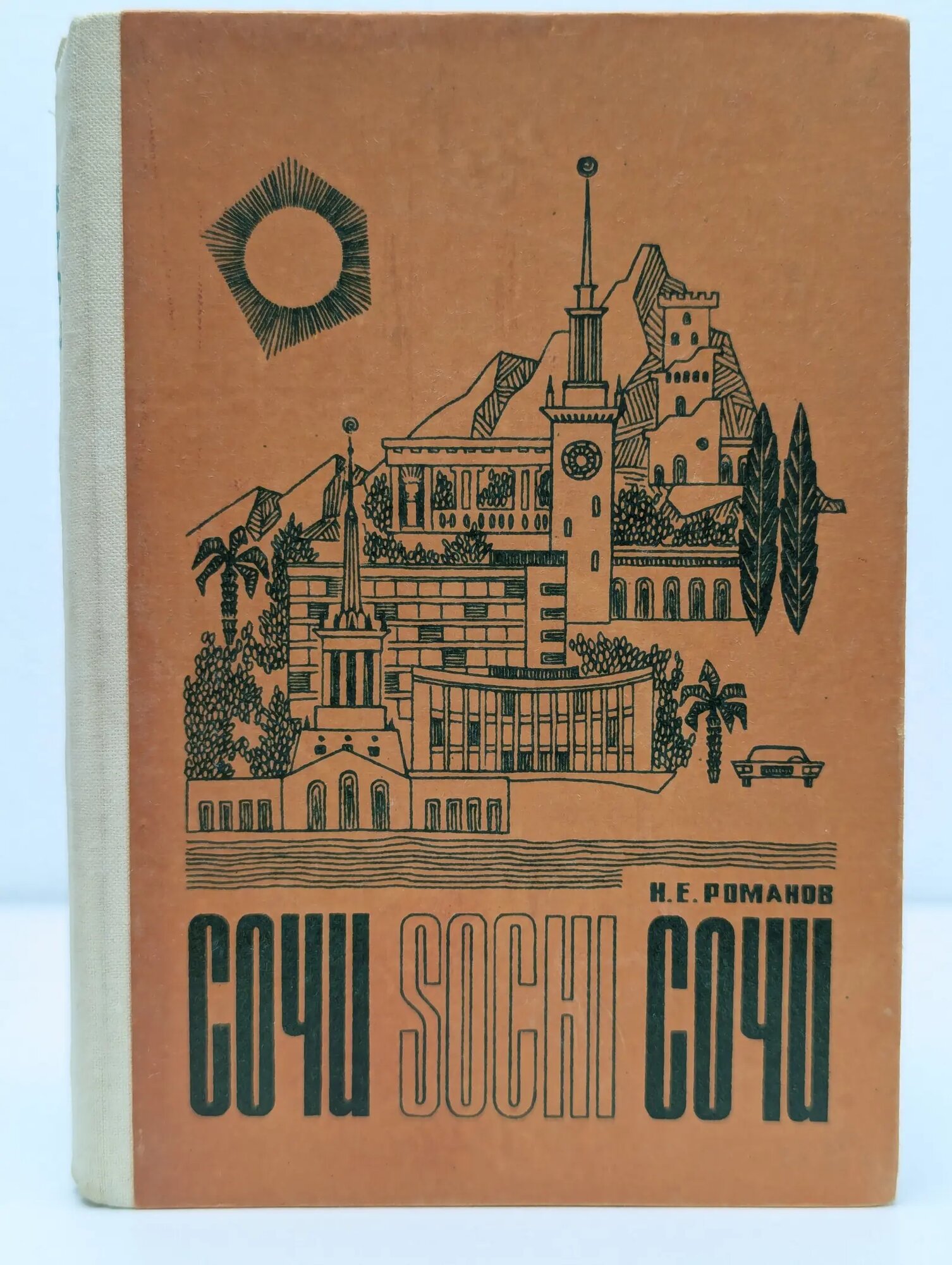 Сочи Романов Николай Егорович 1972