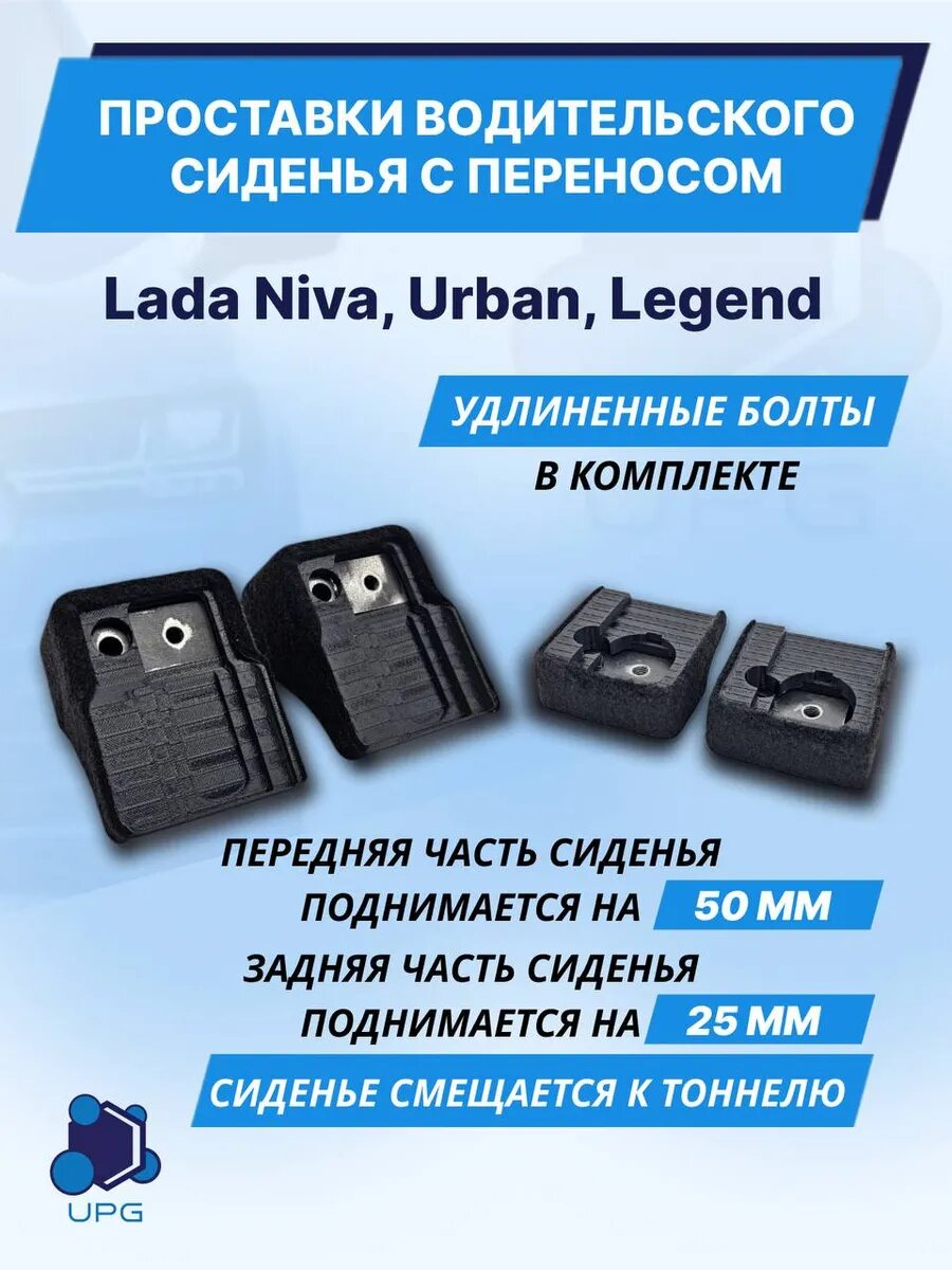 Проставки водительского сиденья со смещением Нива