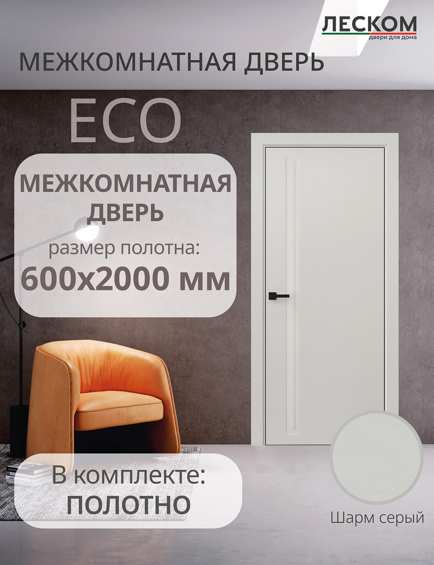 Дверь межкомнатная Леском ECO F1, 600х2000, полотно, глухая, шарм серый