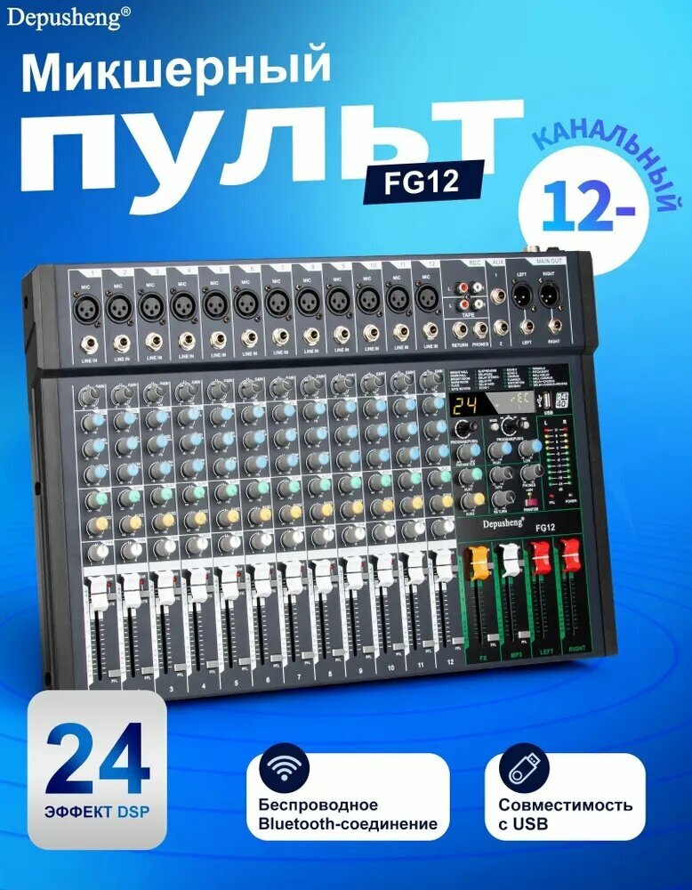Микшерный пульт Depusheng FG12 (12 каналов) USB, Bluetooth, реверберация для сцены, трансляций, студии
