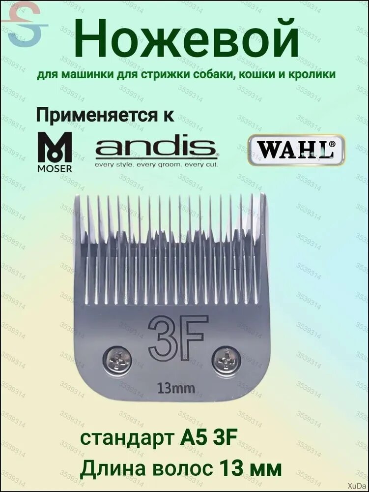 MOSER/WAHL/ANDIS Ножевой блок стандарт А5 3F 13 мм