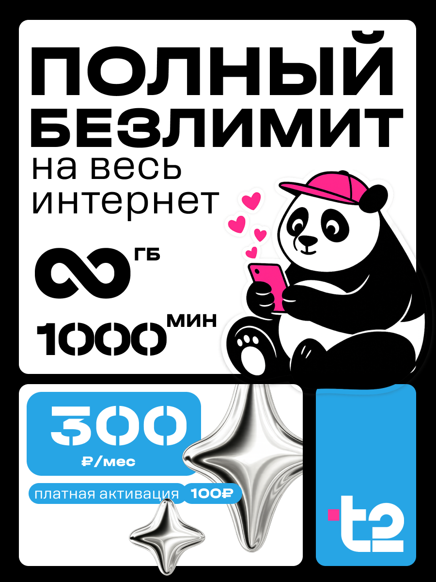 Сим-карта t2 с безлимитным интернетом и 1000 минут, 300 ₽/мес, для смартфона, роутера и модема
