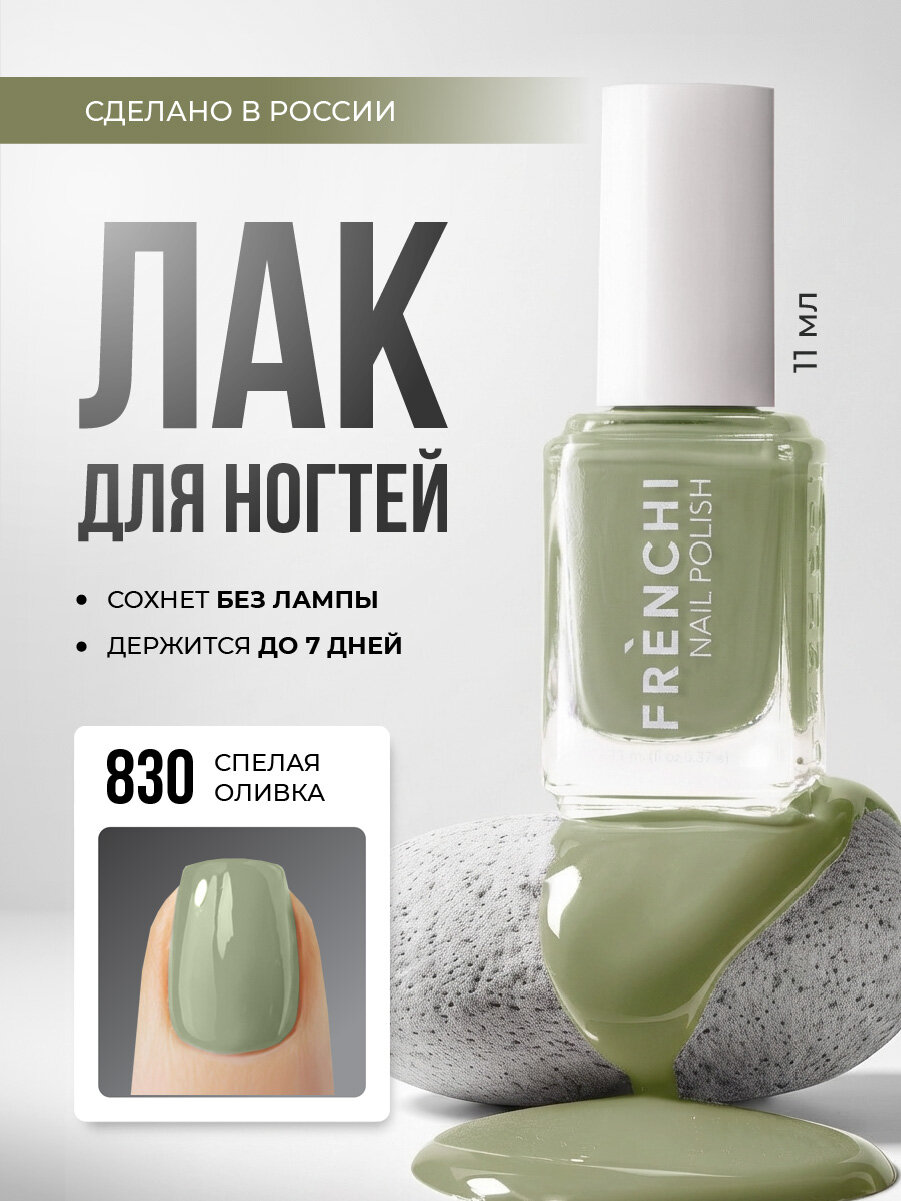 Лак для ногтей светло-зеленовато-серый Frenchi Nail Polish глянцевый, без лампы, тон 830 Спелая оливка