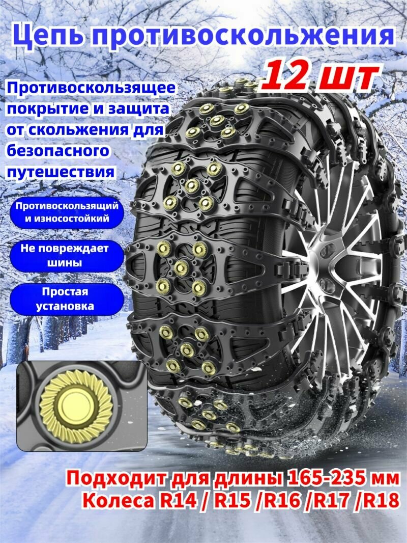 Набор цепей противобуксовочных, легкая установка, не повреждают шины, подходят для легковых автомобилей и кроссоверов