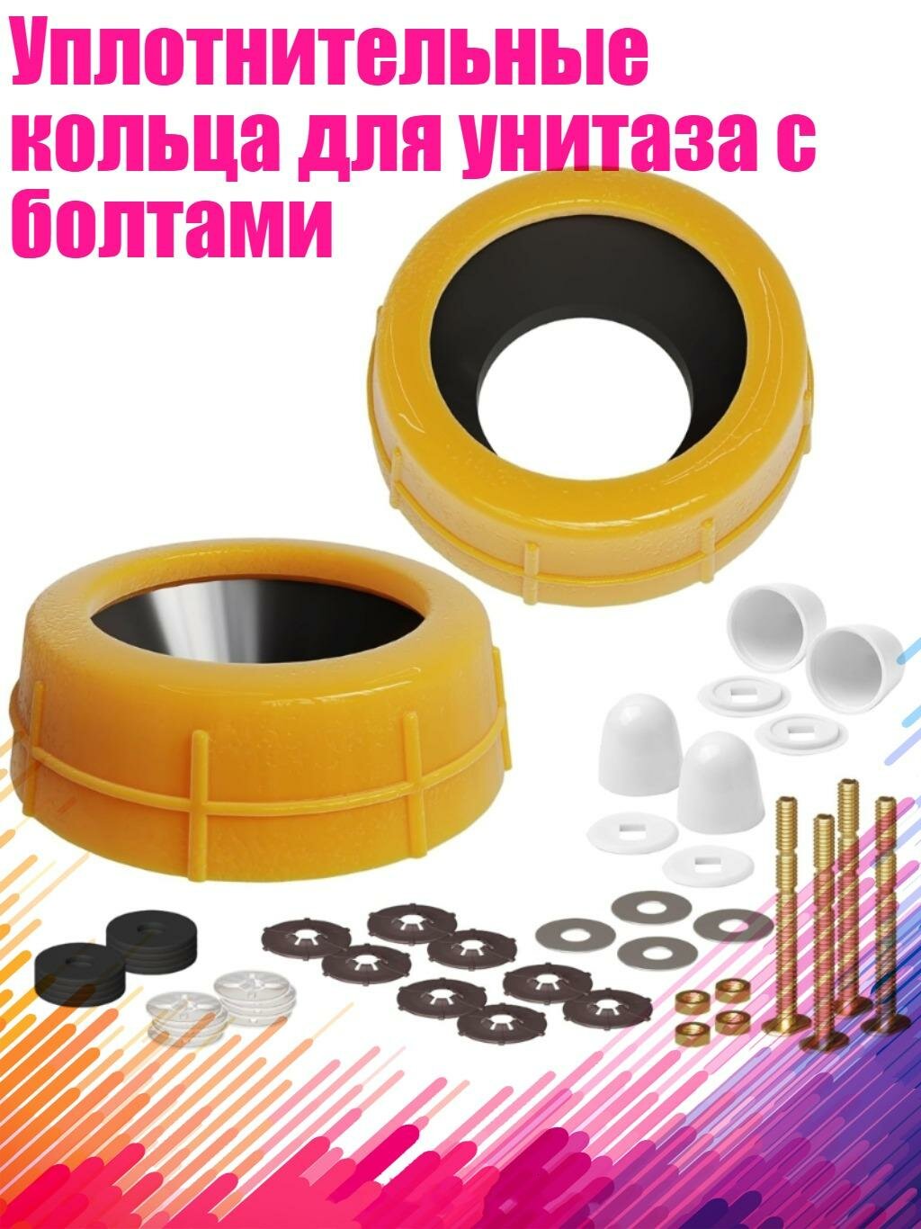 Уплотнительные кольца для унитаза с болтами