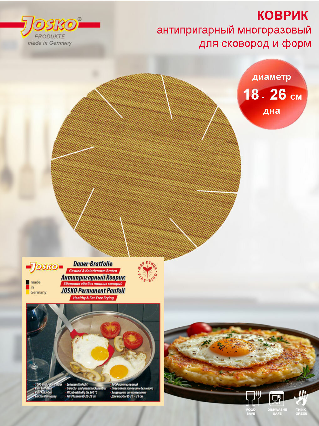Коврик-круг антипригарный для сковород и форм, многоразовый, Германия