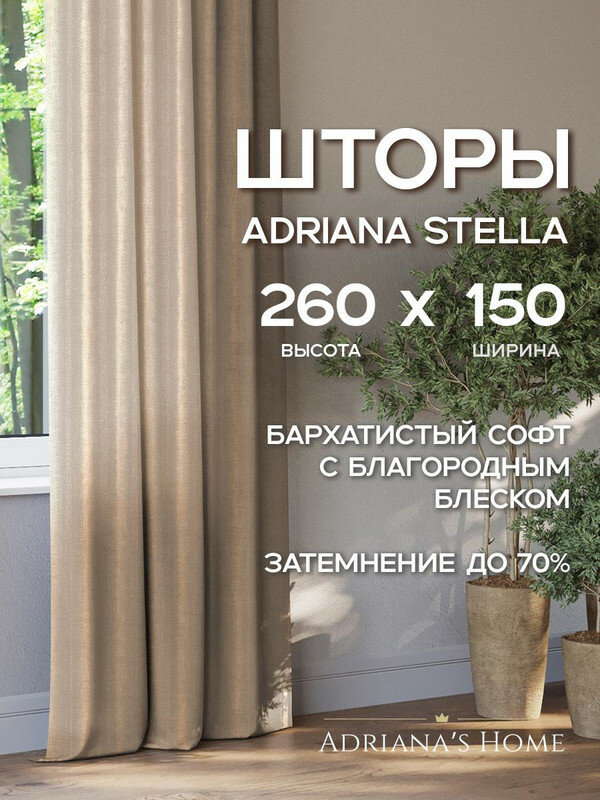 Шторы Adriana Stella, софт, бежевый, комплект из 2 штор, высота 260 см, ширина 150 см, лента