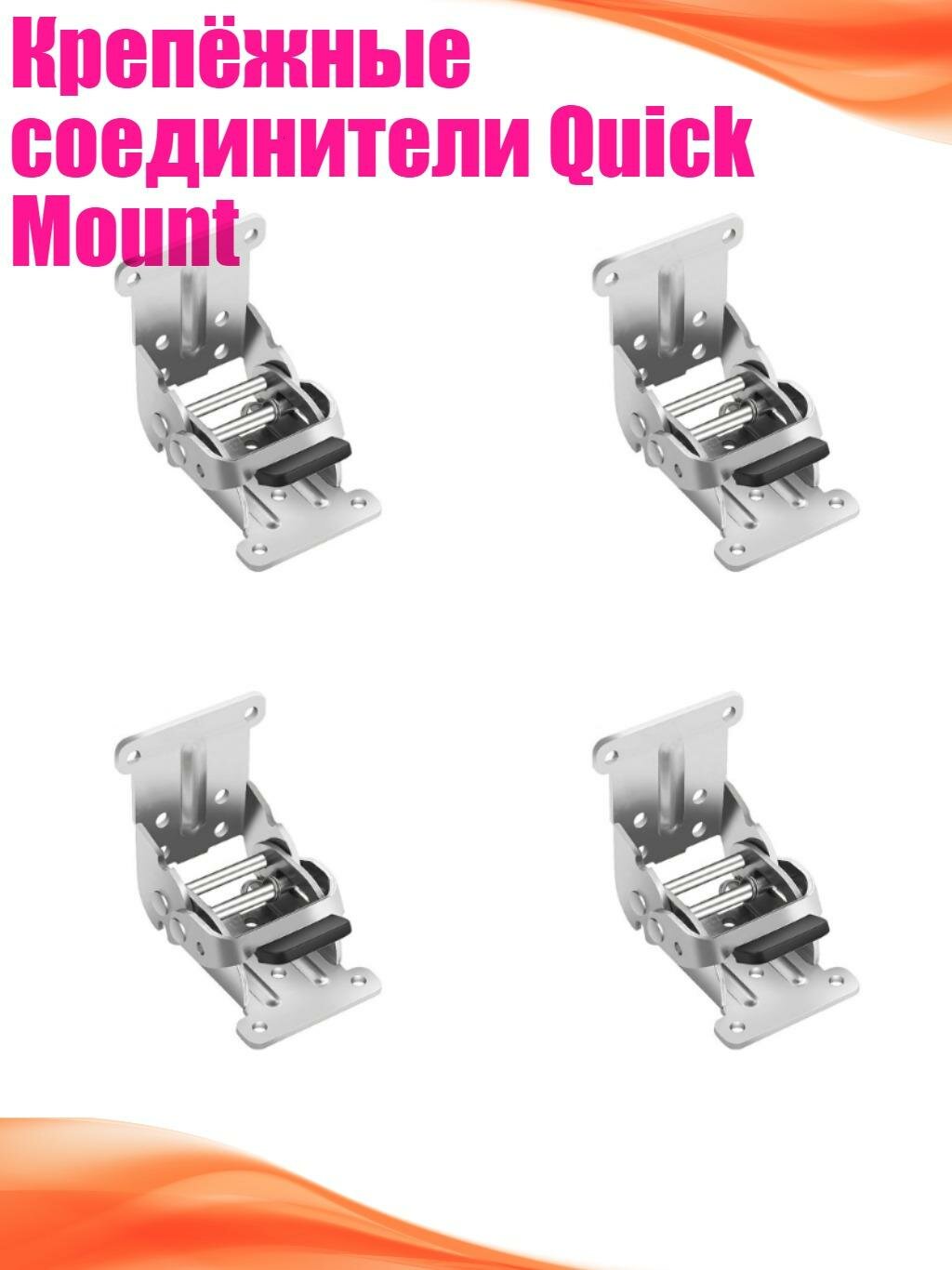 Крепёжные соединители Quick Mount, Цвет никеля