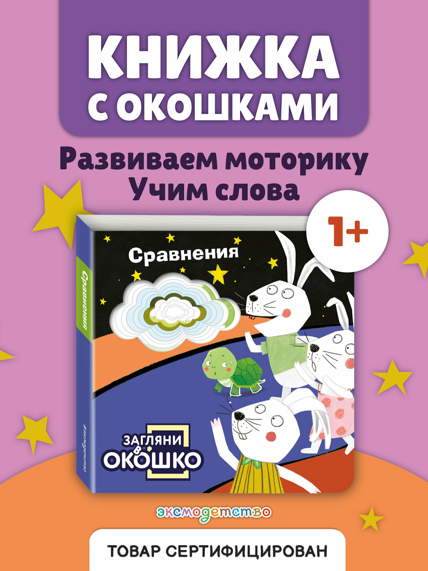 Загляни в окошко! Сравнения