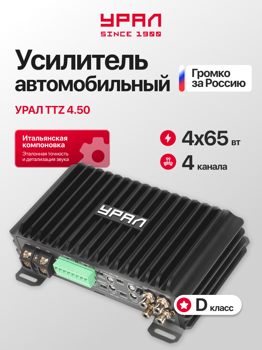 Усилитель Урал ТТZ 4.50, 4 канала, класс D, высокоуровневый вход, мостовой режим