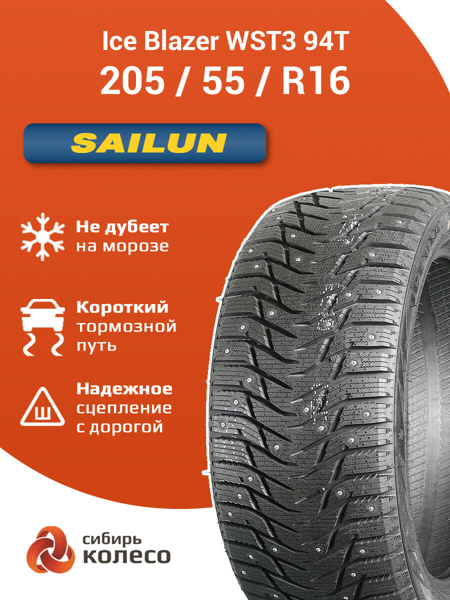 205/55R16 Sailun Ice Blazer WST3 94T шип