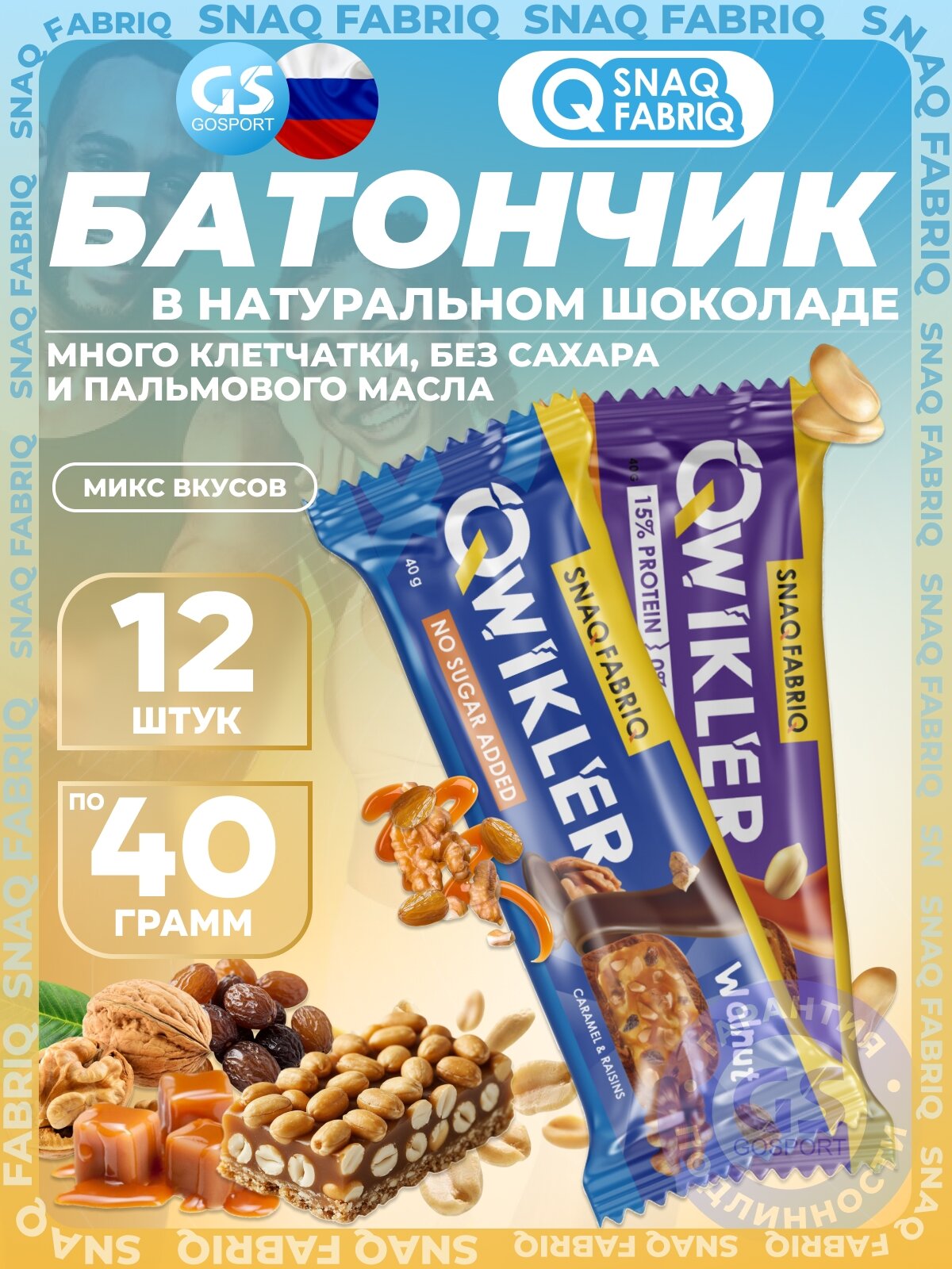 Протеиновый батончик SNAQ FABRIQ QWIKLER (Квиклер) без сахара 12 x 40 г, Микс 1
