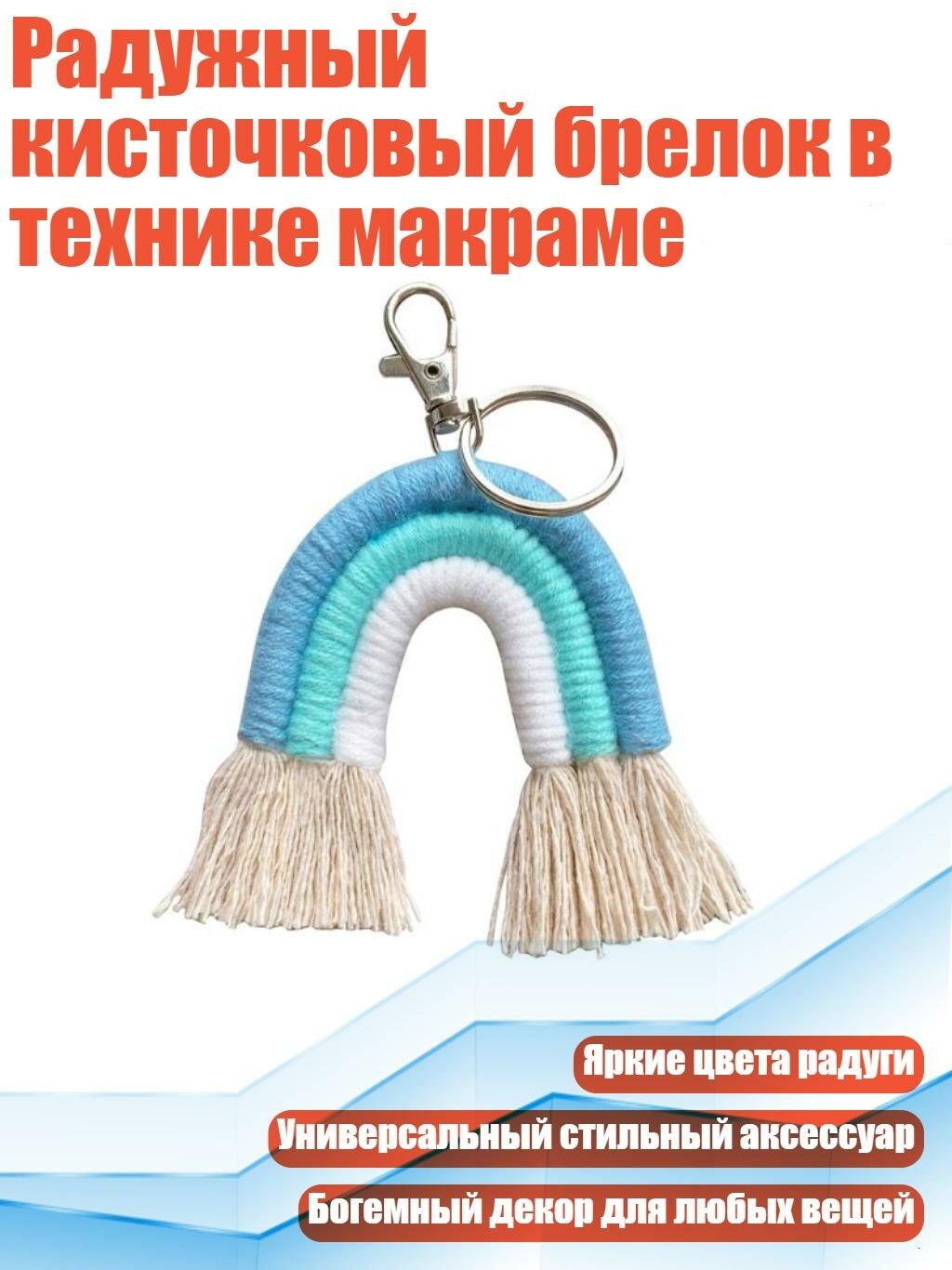 Радужный кисточковый брелок в технике макраме, 15