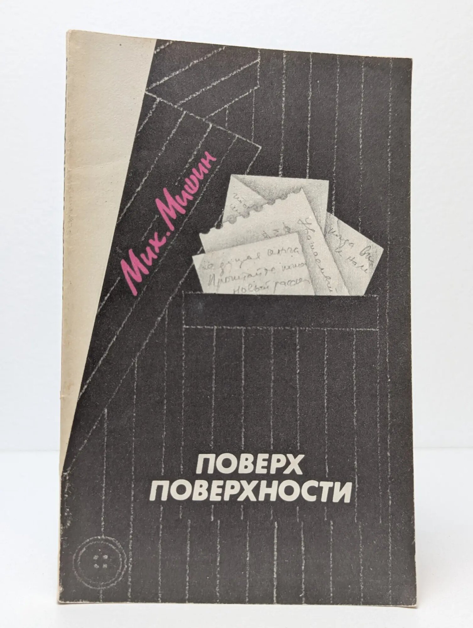 Поверх поверхности Мишин Михаил Анатольевич 1988