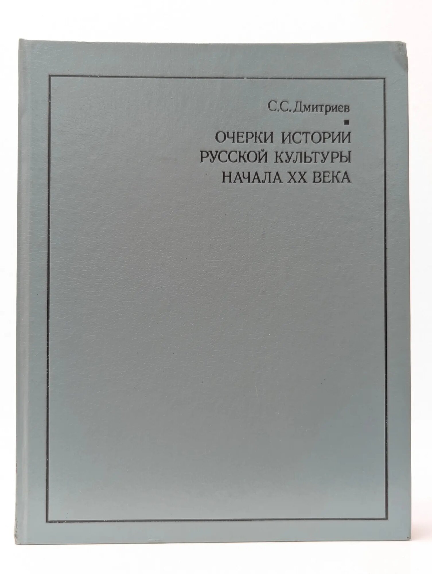 Очерки истории русской культуры начала XX века Дмитриев Сергей Сергеевич 1985