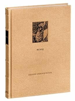 Ветхий завет. Вторая книга моисея: исход