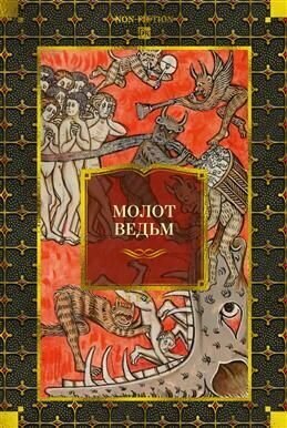 Молот ведьм. Крамер Г. , шпренгер Я.