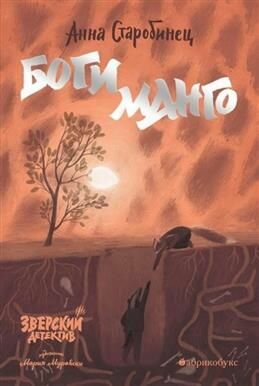 Боги манго. Зверский детектив. Старобинец А. А.