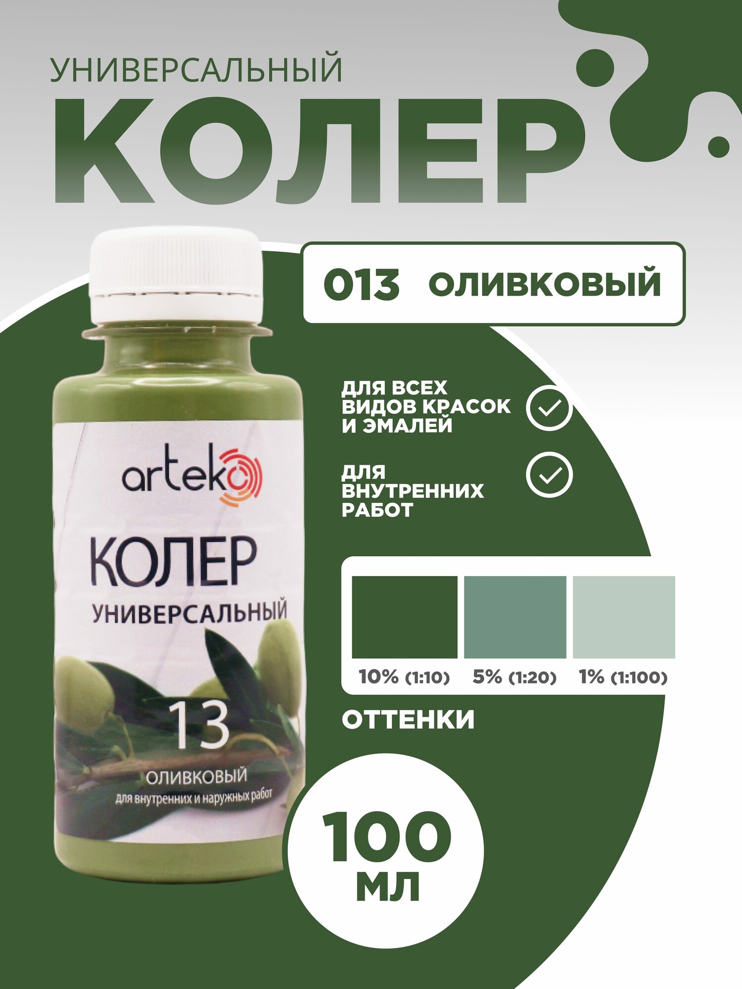 Колер универсальный 100 мл Артеко - Оливковый универсальный колер колер для красок оливковый колер