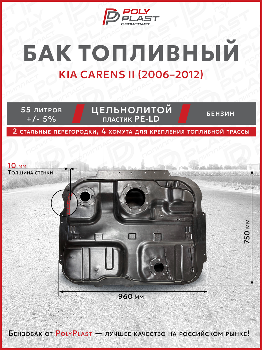 Топливный бак для Kia Carens II 2006–2012 г. в. бензин