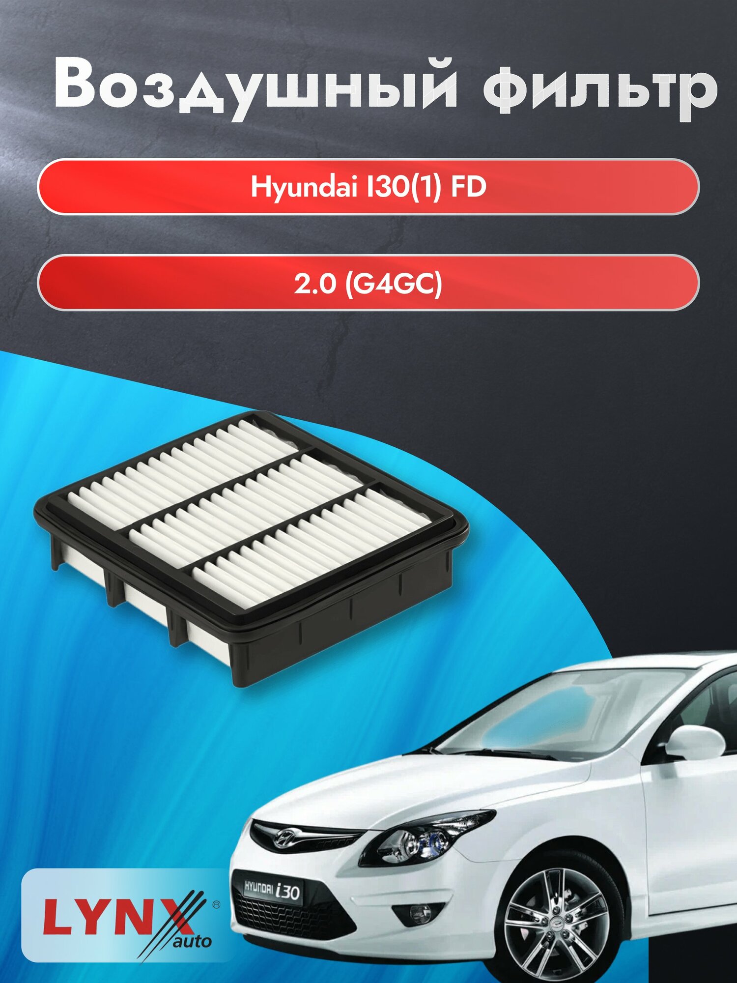 Воздушный фильтр для Hyundai I30 (1) FD 2007-2011 г. Двигатель 2.0 (G4GC) (G4GC, D4EA) 0,002 л.