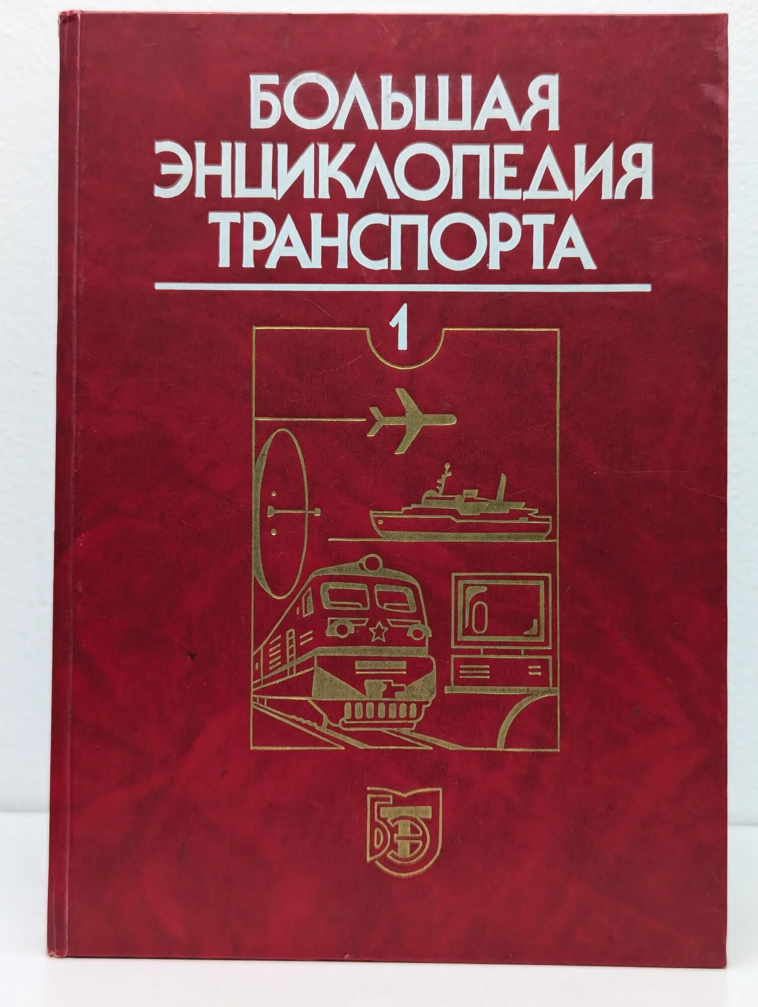 Академия транспорта. Большая энциклопедия транспорта. Том 1. Общие вопросы Сборник 1993