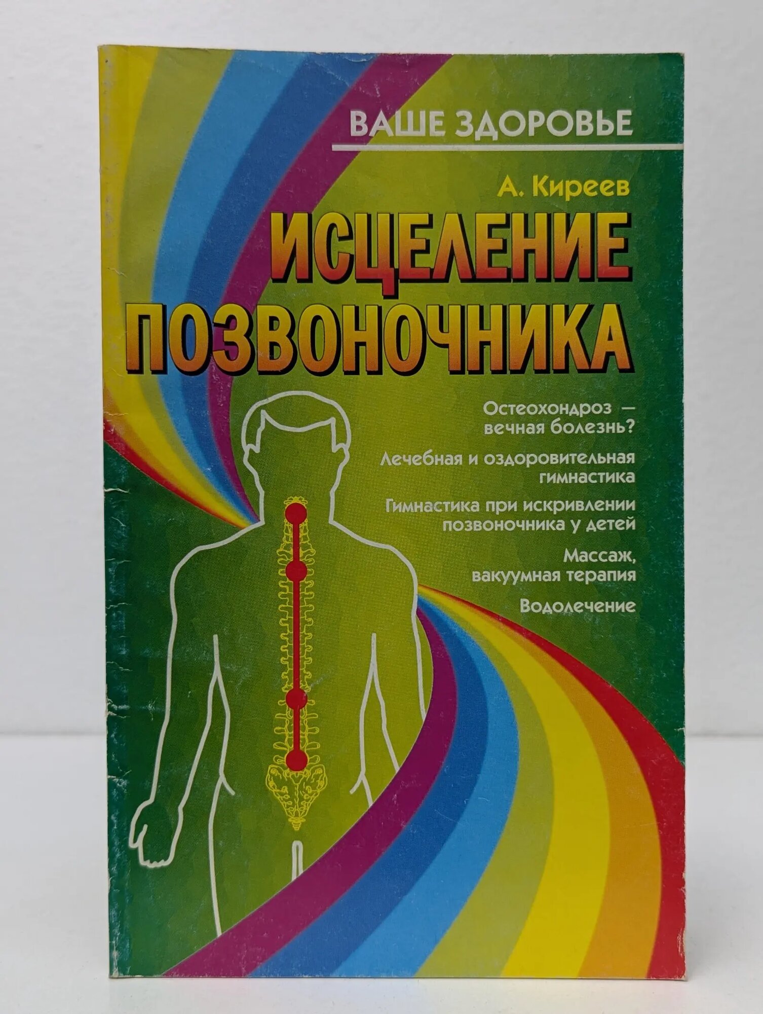Исцеление позвоночника Киреев Ардалион 2000