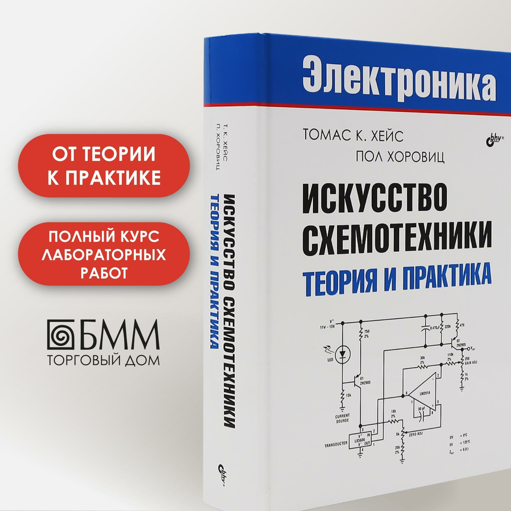 Искусство схемотехники. Теория и практика. Хейс Т. К, Хоровиц П. BHV(БХВ)