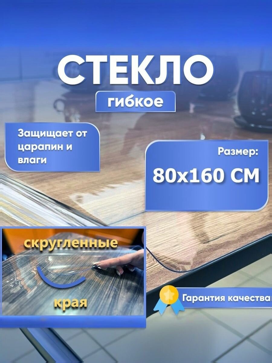 Гибкое стекло ФлексШоп со скругленными краями, защитная скатерть для стола 80х160 см.