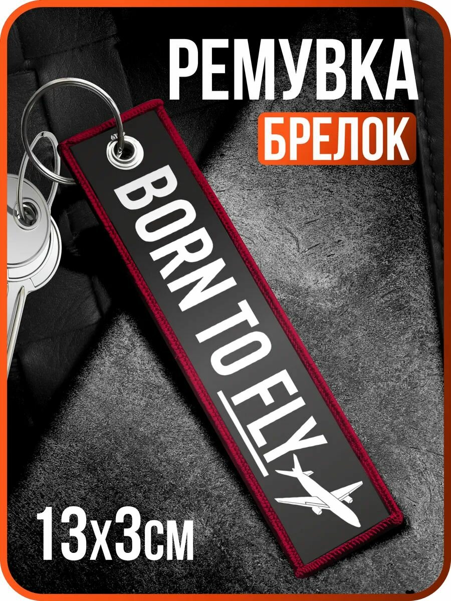 Брелок ремувка Remove before flight