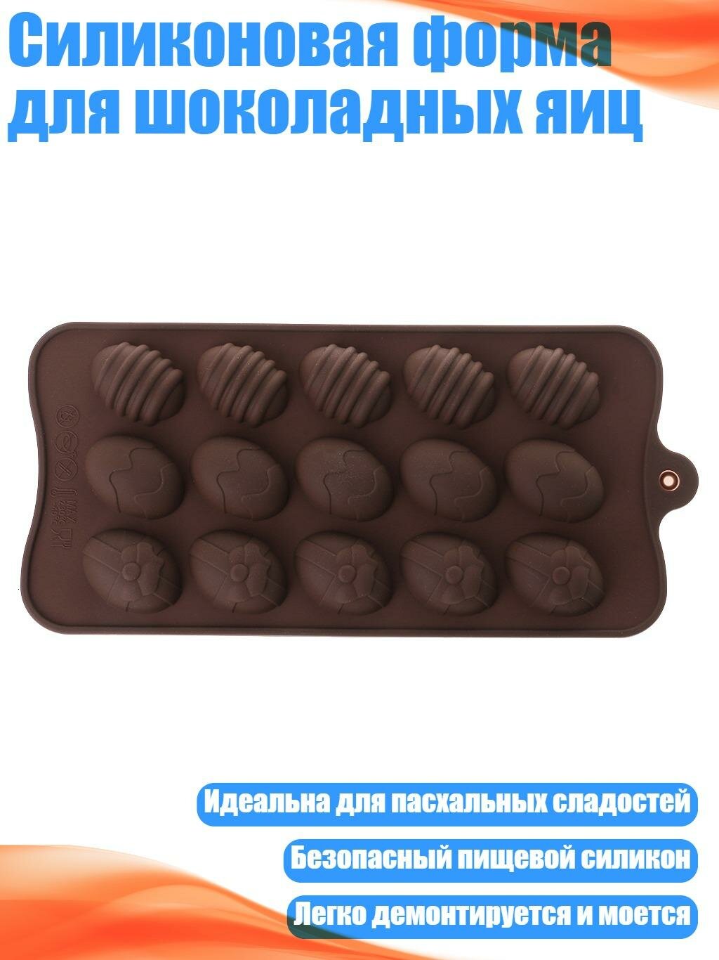 Силиконовая форма для шоколадных яиц, Шоколад