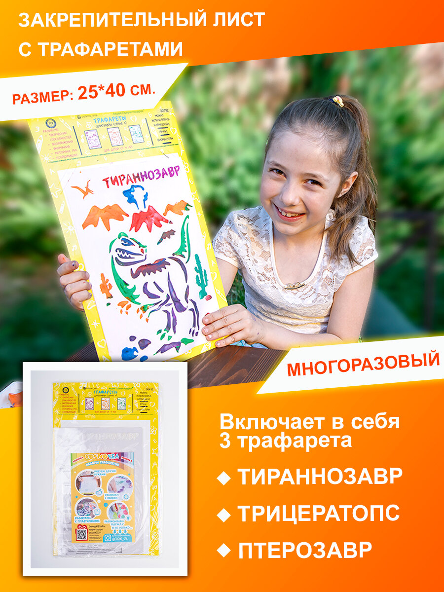 Набор трафаретов Cosmosea "Динозавры", 3 шт, для детского творчества