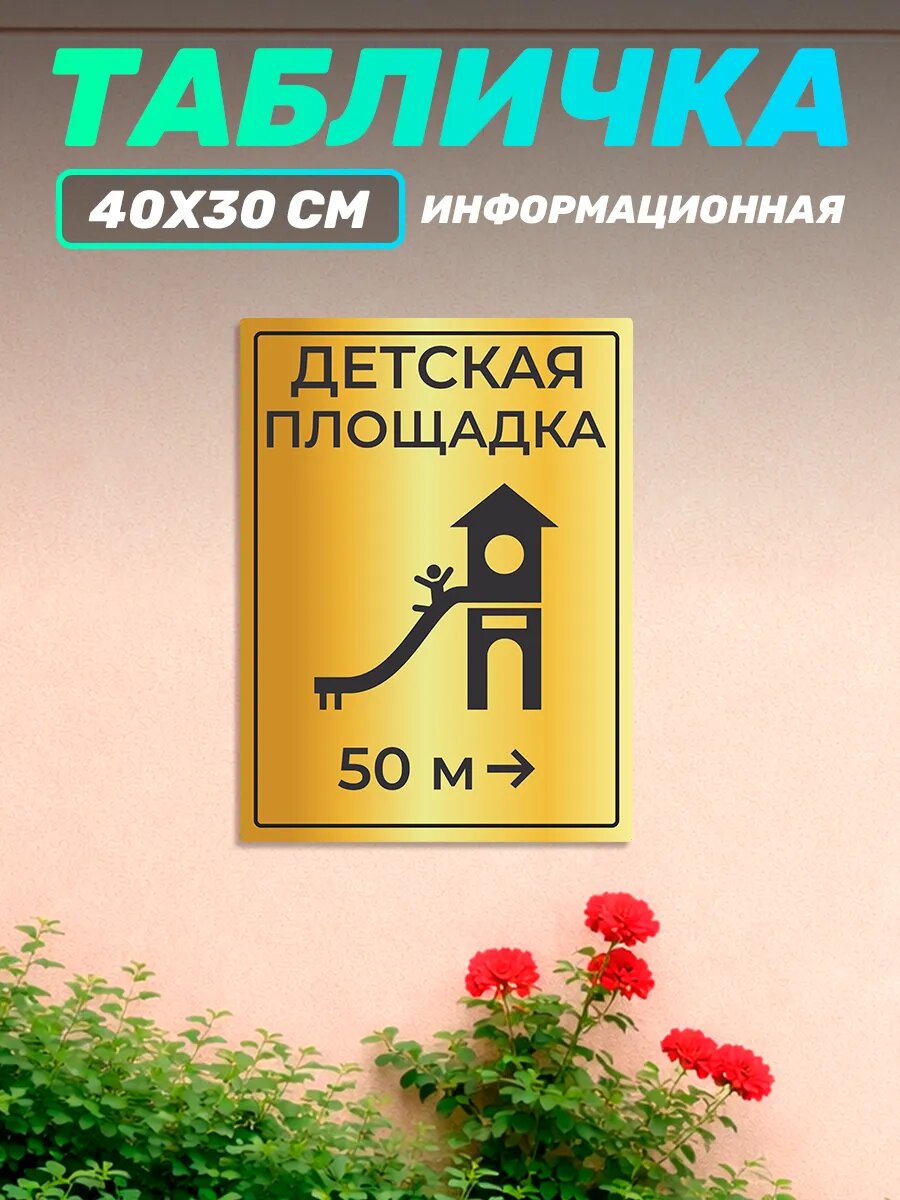 Табличка уличная информационная Детская площадка указатель