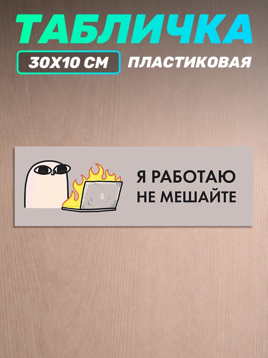 Табличка на дверь комнаты Я работаю не мешайте