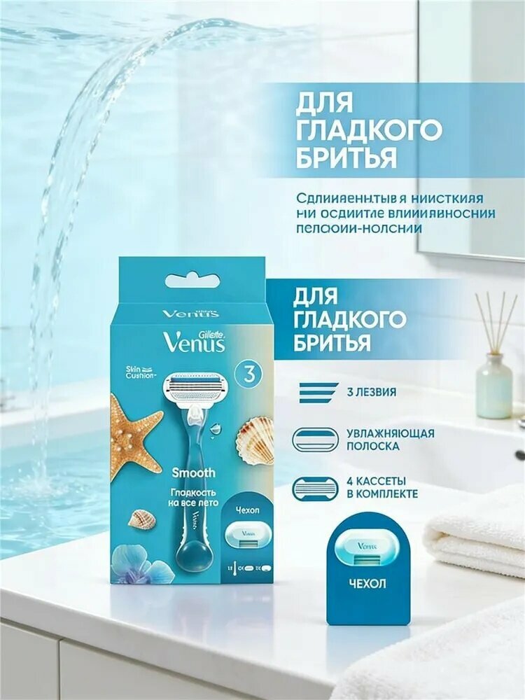 Набор: станок для бритья женский Gillette Venus Smooth,4 кассеты,3 лезвия для идеально гладкого бритья + чехол