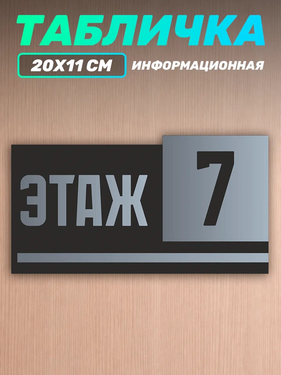 Табличка на дверь информационная этаж номер 7