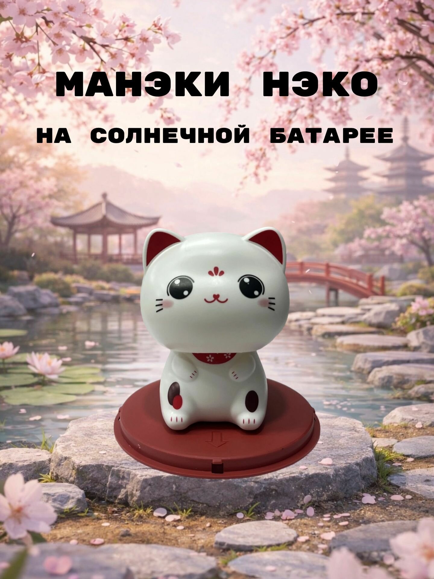 Манэки Нэко на солнечной батарее, японский кот приносящий удачу и деньги, высота 9.5 см, белый, кивает головой, манеки
