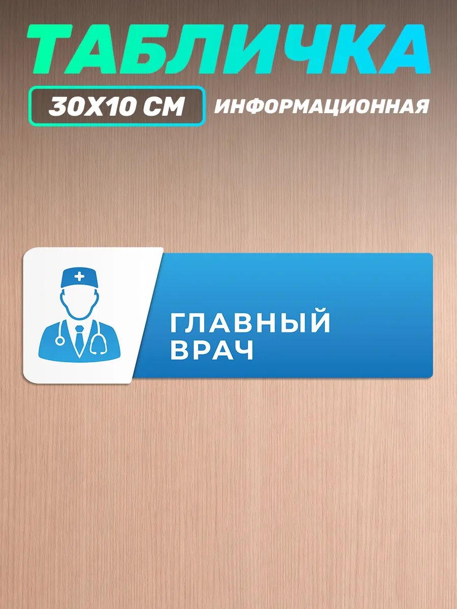 Табличка на дверь информационная Главный врач