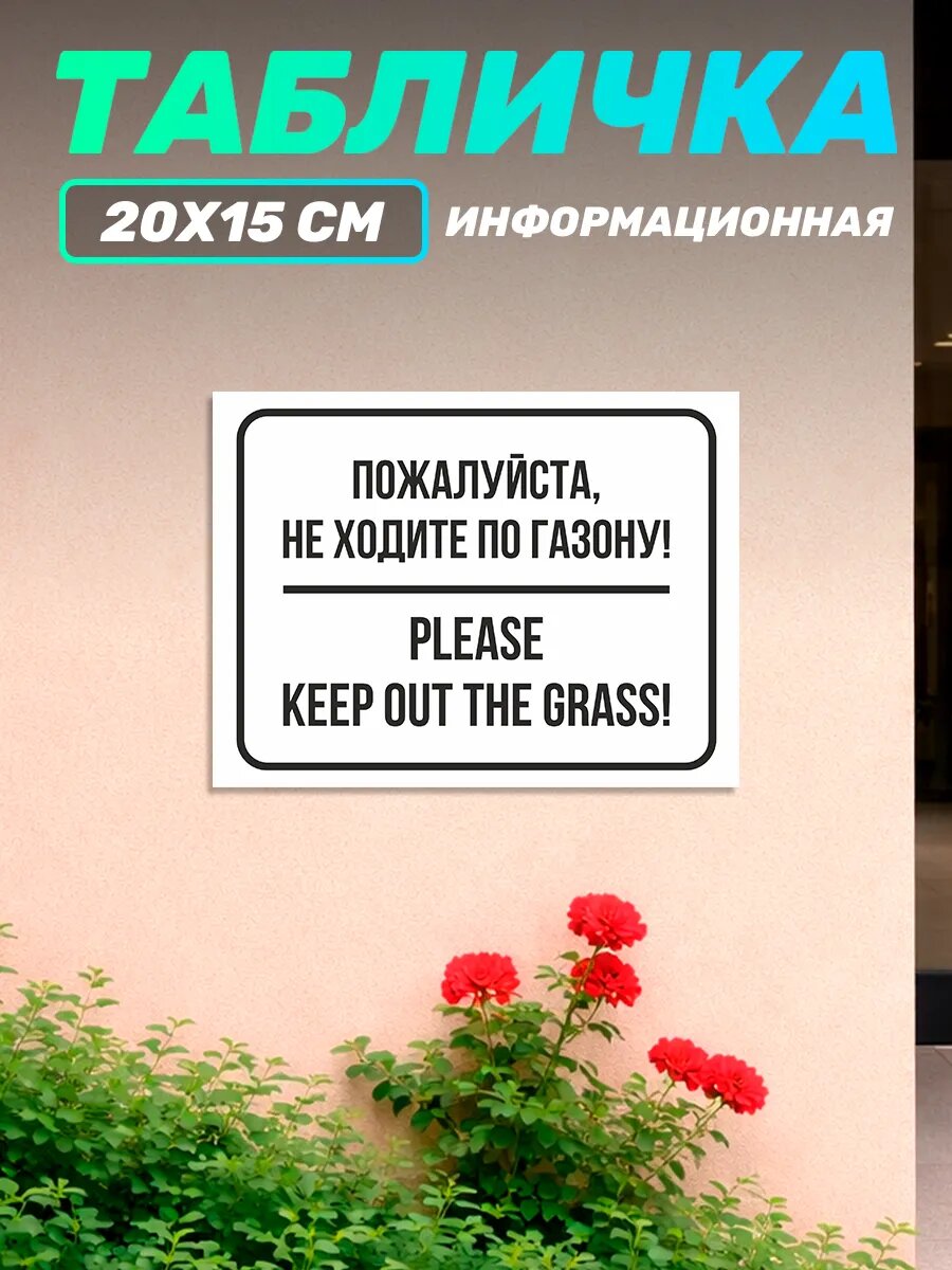 Табличка уличная информационная По газону не ходить
