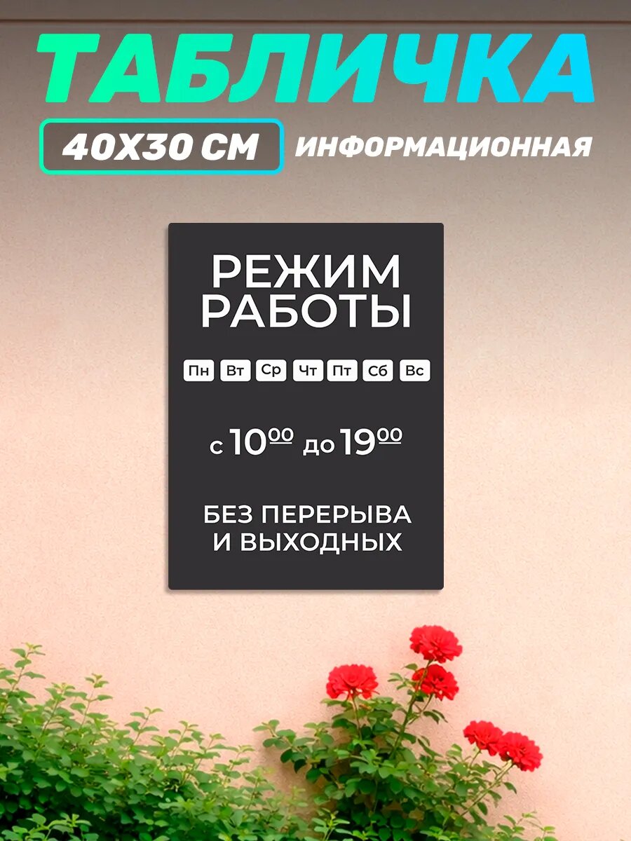 Табличка информационная Режим работы