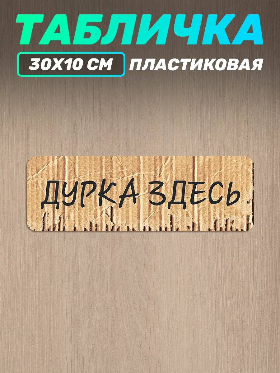 Табличка на дверь прикольная Дурка здесь