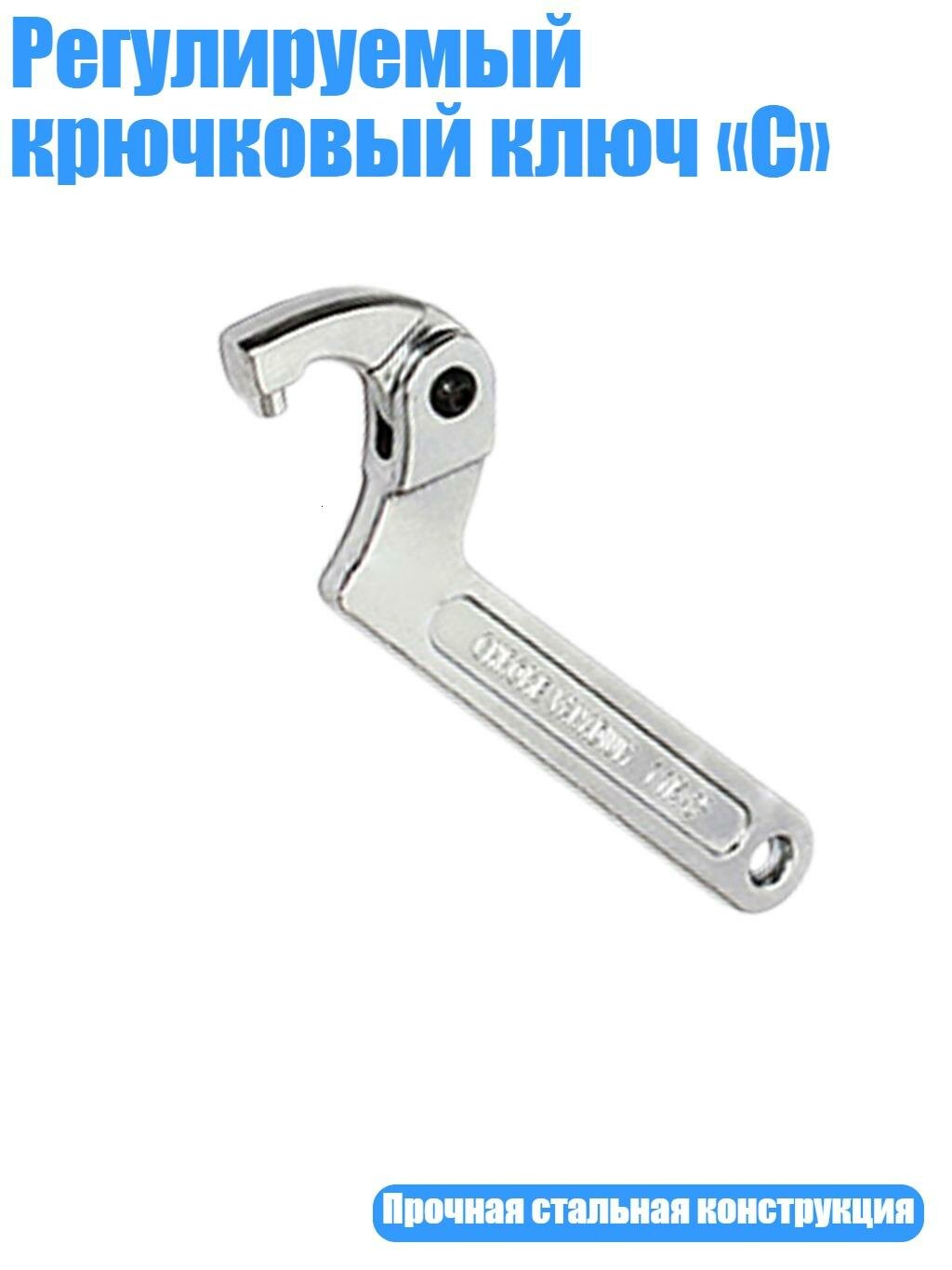 Регулируемый крючковый ключ «С», 8 дюймов - круглая головка